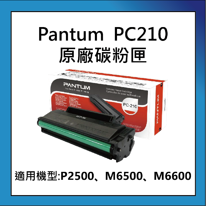 Pantum PC210原廠碳粉匣 :: 富盛辦公設備有限公司