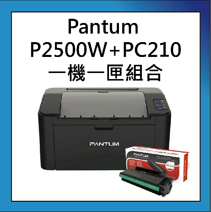 Pantum P2500W+PC210原廠碳粉匣 :: 富盛辦公設備有限公司